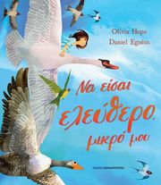 Να Εισαι Ελευθερο Μικρο Μου - Παιδικη βιβλιοθηκη (BKS.1013417)