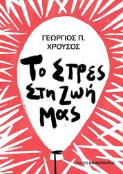 Το Στρες Στη Ζωη Μας - Προσωπικη βελτιωση (BKS.1013420)