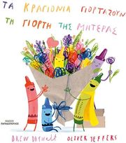 Τα Κραγιονια Γιορταζουν Τη Γιορτη Της Μητερας - Παιδικη βιβλιοθηκη (BKS ...