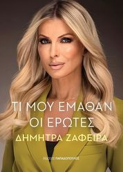 Τι Μου Εμαθαν Οι Ερωτες - Προσωπικη βελτιωση (BKS.1013476)