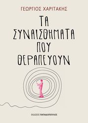 Τα Συναισθηματα Που Θεραπευουν - Ψυχολογια (BKS.1013502)