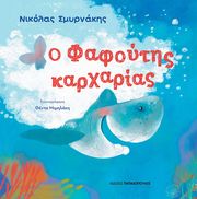Ο Φαφουτης Καρχαριας - Παιδικη βιβλιοθηκη (BKS.1013509)