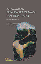 Ειναι Παντα Οι Αλλοι Που Πεθαινουν - Ξενη λογοτεχνια (BKS.1014616)