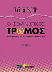 Ο Φεμινιστικος Τρομος - Δοκιμια (BKS.1014618)