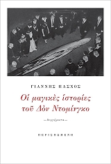 Οι Μαγικες Ιστοριες Του Δον Ντομινγκο - Ελληνικη λογοτεχνια (BKS.1015052)