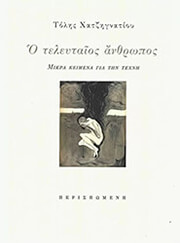 Ο Τελευταιος Ανθρωπος - Τεχνες (BKS.1015117)