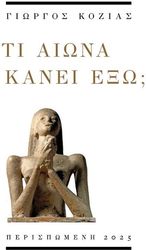 Τι Αιωνα Κανει Εξω; - Ποιηση (BKS.1015160)