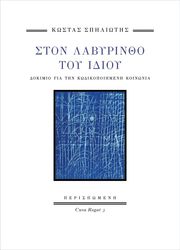 Στον Λαβυρινθο Του Ιδιου - Δοκιμια (BKS.1015161)