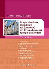 Κριτηρια Αξιολογησης Α Γυμνασιου Ασκησεις Γραμματικης Και Συντακτικου ...