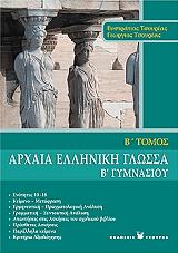 Αρχαια Ελληνικη Γλωσσα Β Γυμνασιου Τομος Β - Σχολικα βοηθηματα ...