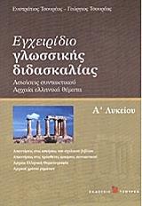 Εγχειριδιο Γλωσσικης Διδασκαλιας Α Λυκειου - Σχολικα βοηθηματα λυκειου ...