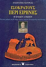 Ισοκρατους Περι Ειρηνης Β Λυκειου - Σχολικα βοηθηματα λυκειου (BKS.1019012)