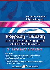 Εκφραση Εκθεση Γ Λυκειου - Σχολικα βοηθηματα λυκειου (BKS.1019020)