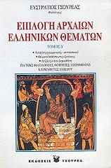 Επιλογη Αρχαιων Ελληνικων Θεματων Τομος Δ - Κλασσικες επιστημες (BKS ...