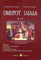 Ομηρου Ιλιαδα Α Και Ι - Κλασσικες επιστημες (BKS.1019036)