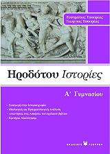 Ηροδοτου Ιστοριες Α Γυμνασιου - Σχολικα βοηθηματα γυμνασιου (BKS.1019045)