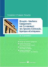 Κριτηρια Αξιολογησης Θεωρια Ασκησεις Γραμματικης Και Συνταντικου Της ...