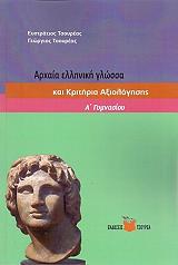 ΑΡΧΑΙΑ ΕΛΛΗΝΙΚΗ ΓΛΩΣΣΑ ΚΑΙ ΚΡΙΤΗΡΙΑ ΑΞΙΟΛΟΓΗΣΗΣ Α ΓΥΜΝΑΣΙΟΥ | E-s | Snif.gr
