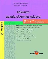 ΑΔΙΔΑΚΤΑ ΑΡΧΑΙΑ ΕΛΛΗΝΙΚΑ ΚΕΙΜΕΝΑ Β-Γ ΛΥΚΕΙΟΥ ΤΟΜΟΣ Α | E-s | Snif.gr