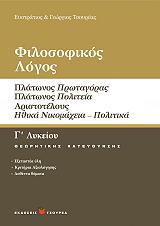 Φιλοσοφικος Λογος Γ Λυκειου - Σχολικα βοηθηματα λυκειου (BKS.1019061)