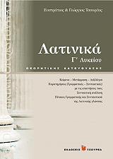 Λατινικα Γ Λυκειου Θεωρητικης Κατευθυνσης - Σχολικα βοηθηματα λυκειου ...
