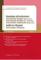 Κριτηρια Αξιολογησης Γ Λυκειου Τομος Β - Σχολικα βοηθηματα λυκειου (BKS ...