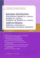 Κριτηρια Αξιολογησης Γ Λυκειου Τομος Γ - Σχολικα βοηθηματα λυκειου (BKS ...