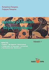 Αρχαια Ελληνικη Θεματογραφια Τομος Γ - Κλασσικες επιστημες (BKS.1019081)