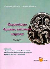 ΘΕΜΑΤΟΛΟΓΙΟ ΑΡΧΑΙΩΝ ΕΛΛΗΝΙΚΩΝ ΚΕΙΜΕΝΩΝ ΤΟΜΟΣ Α | E-s | Snif.gr