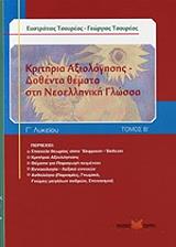 Κριτηρια Αξιολογησης-δοθεντα Θεματα Στη Νεοελληνικη Γλωσσα Γ Λυκειου Β ...