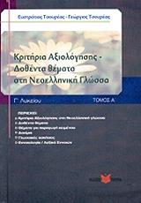 Κριτηρια Αξιολογησης-δοθεντα Θεματα Στη Νεοελληνικη Γλωσσα Γ Λυκειου Α ...