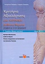 Κριτηρια Αξιολογησης Στα Λατινικα Γ Λυκειου Τομος Α - Σχολικα βοηθηματα ...