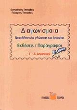 Διαγωνισματα Νεοελληνικης Γλωσσας Γ-δ Δημοτικου - Σχολικα βοηθηματα ...