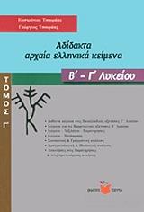 Αδιδακτα Αρχαια Ελληνικα Κειμενα Β-γ Λυκειου Τομος Γ - Σχολικα ...