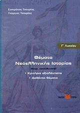 Θεματα Νεοελληνικης Ιστοριας Γ Λυκειου Θεωρητικης Κατευθυνσης - Σχολικα ...