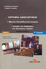 Κριτηρια Αξιολογησης Γ Λυκειου Τομος Α - Σχολικα βοηθηματα λυκειου (BKS ...