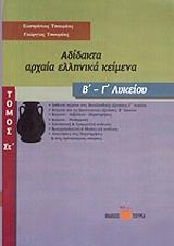 ΑΔΙΔΑΚΤΑ ΑΡΧΑΙΑ ΕΛΛΗΝΙΚΑ ΚΕΙΜΕΝΑ Β-Γ ΛΥΚΕΙΟΥ ΤΟΜΟΣ ΣΤ | E-s | Snif.gr