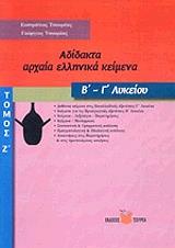 Αδιδακτα Αρχαια Ελληνικα Κειμενα Β-γ Λυκειου Ζ Τομος - Σχολικα ...