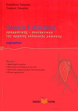 Θεωρια Και Ασκησεις Γραμματικης - Συντακτικου Της Αρχαιας Ελληνικης ...