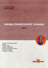 Δοκιμια Νεοελληνικης Γλωσσα Β Τομος - Σχολικα βοηθηματα λυκειου (BKS ...