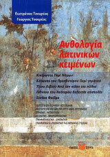 Ανθολογια Λατινικων Κειμενων Τομος Α - Κλασσικες επιστημες (BKS.1019243)