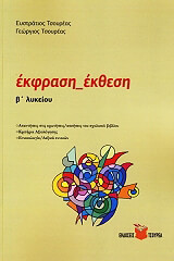 Εκφραση Εκθεση Και Κριτηρια Αξιολογησης Β Λυκειου - Σχολικα βοηθηματα ...