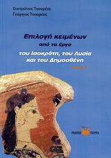 Επιλογη Κειμενων Απο Τα Εργα Του Ισοκρατη Του Λυσια Και Του Δημοσθενη ...