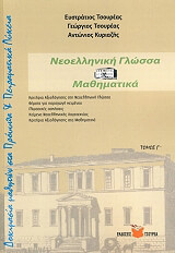 Δοκιμασια Μαθητων Για Τα Προτυπα Και Πειραματικα Λυκεια Γ Τομος ...
