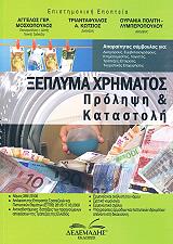 Ξεπλυμα Χρηματος-προληψη Και Καταστολη - Δικαιο (BKS.1022004)