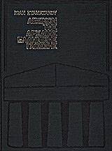 Λεξικον Αρχαιας Ελληνικης Γλωσσης - Λεξικα (BKS.1022005)