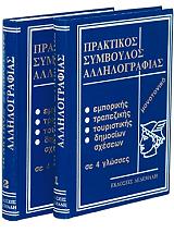 Πρακτικος Οδηγος Αλληλογραφιας (2 Τομοι) - Management - οικονομικα (BKS ...