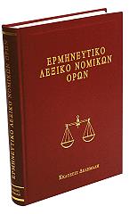 Ερμηνευτικο Λεξικο Νομικων Ορων - Λεξικα (BKS.1022014)