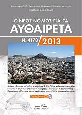 Ο Νεος Νομος Για Τα Αυθαιρετα Ν.4178 2013 - Δικαιο (BKS.1022023)