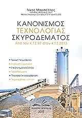 Κανονισμος Τεχνολογιας Σκυροδεματος (απο Τον Κτς-97 Στον Κτς-13) - Νεα ...